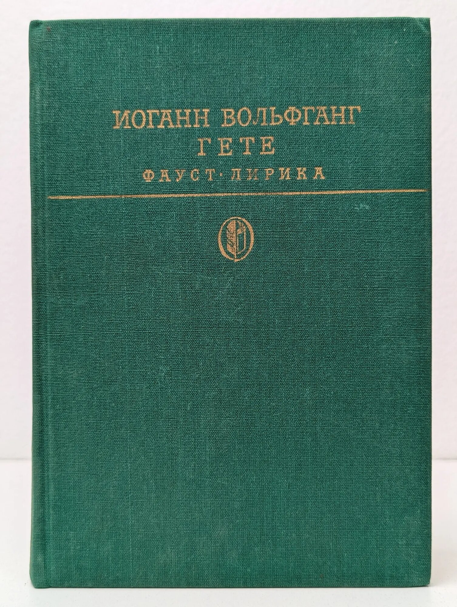 Библиотека классики. Зарубежная литература. Иоганн Вольфганг Гете. Фауст. Лирика Гете Иоганн Вольфганг 1986