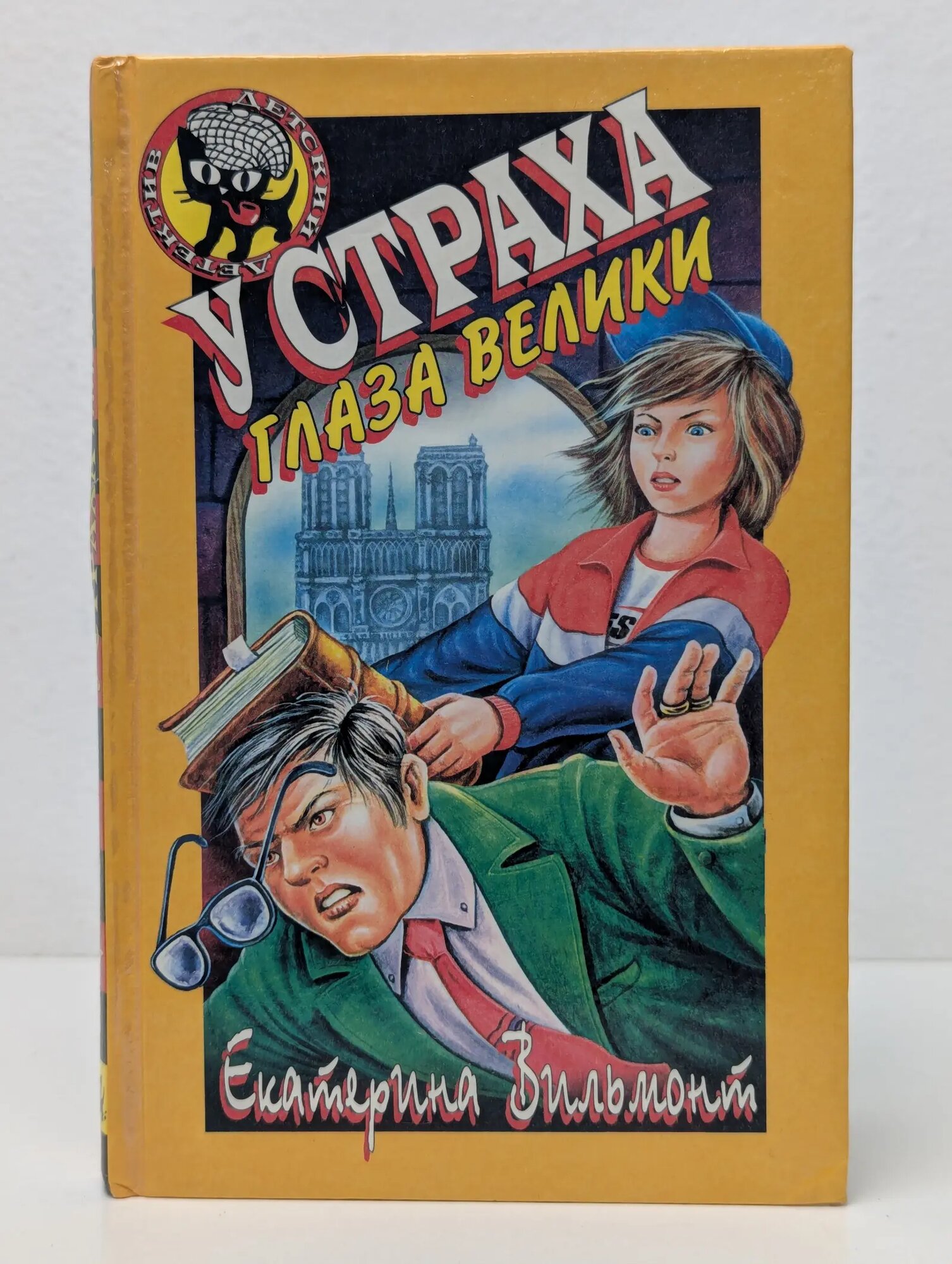Черный котенок. У страха глаза велики Вильмонт Екатерина Николаевна 1999