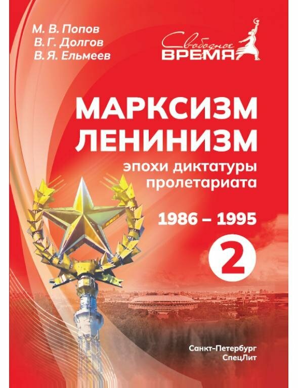 Марксизм-Ленинизм эпохи диктатуры пролетариата 1986-1995 т.2