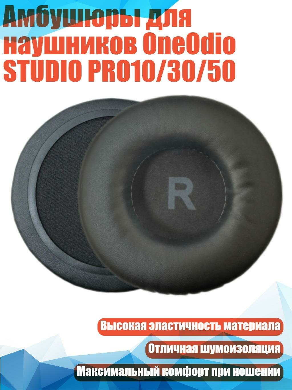Амбушюры для наушников OneOdio STUDIO PRO10/30/50, Черный