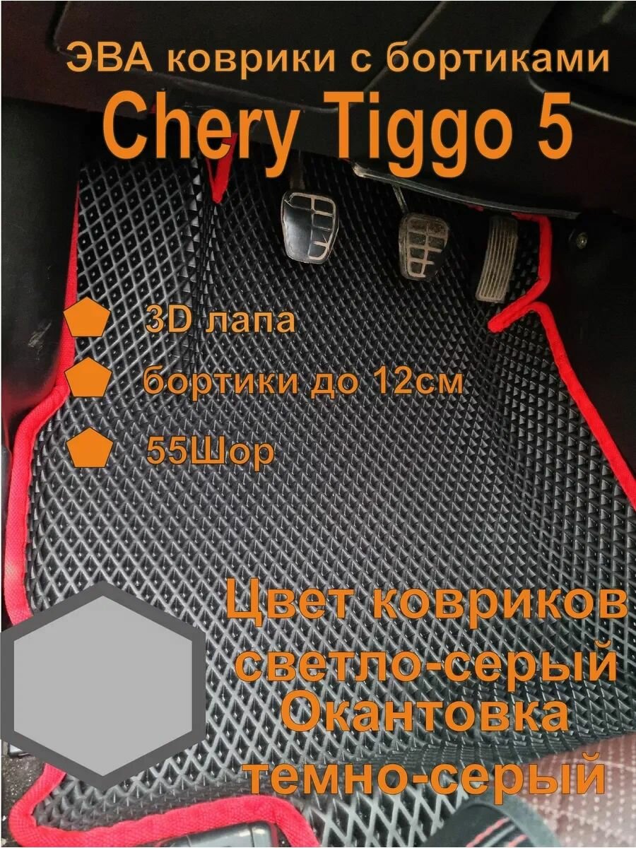 Chery Tiggo 5 эва коврики с бортиками, Чери Тигго 5 эва коврики с бортиками