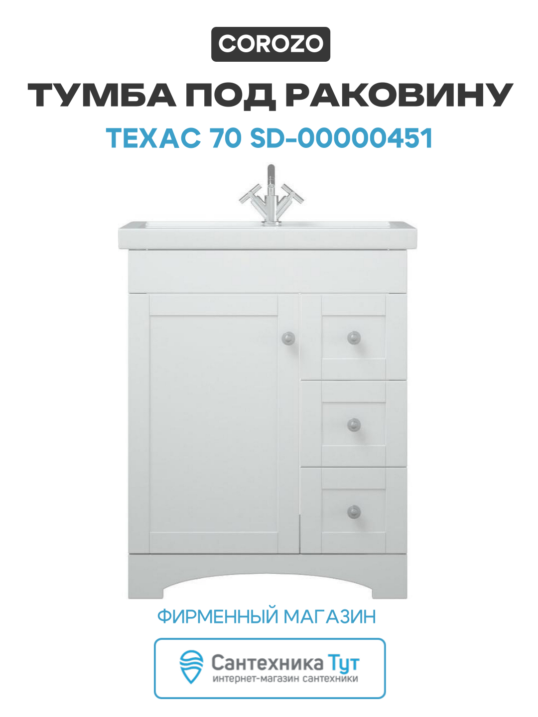 Тумба под раковину Corozo Техас 70 SD-00000451 Белая МДФ / ЛДСП белый с дверками, с ящиками