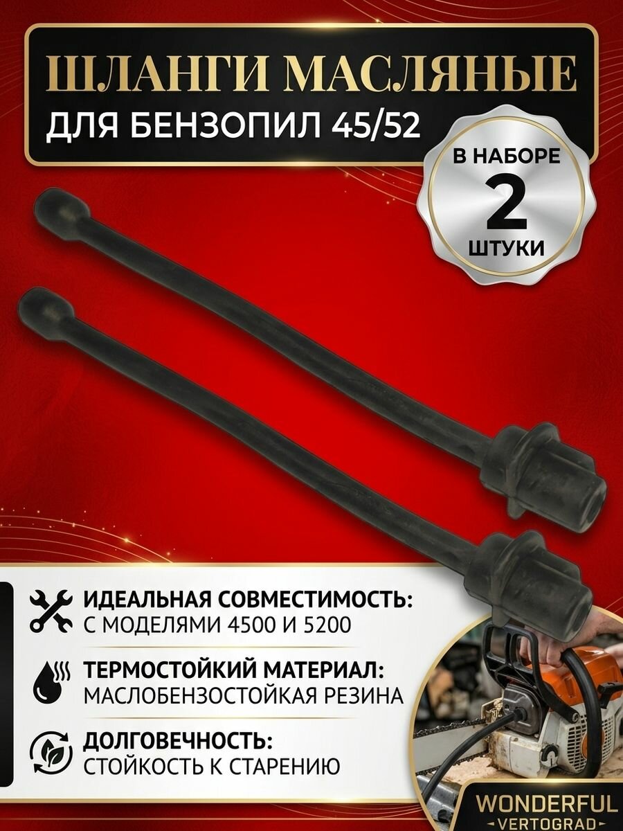 Шланг масляный для бензопилы 2 штуки с двигателем 45; 52; 4500; 5200