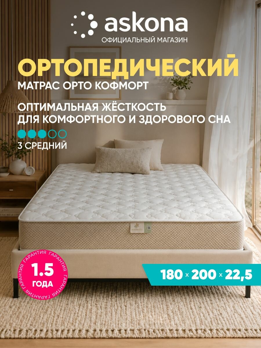 Матрас Askona / Аскона 180x200 Орто Комфорт Ортопедический / Анатомический