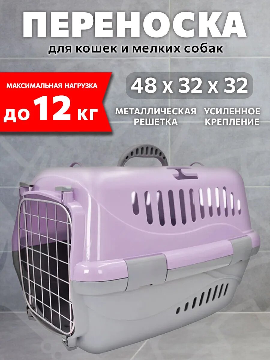 Переноска для животных Zooexpress Турне M с металлической дверцей фиолетовая 48 х 32 х 32 см