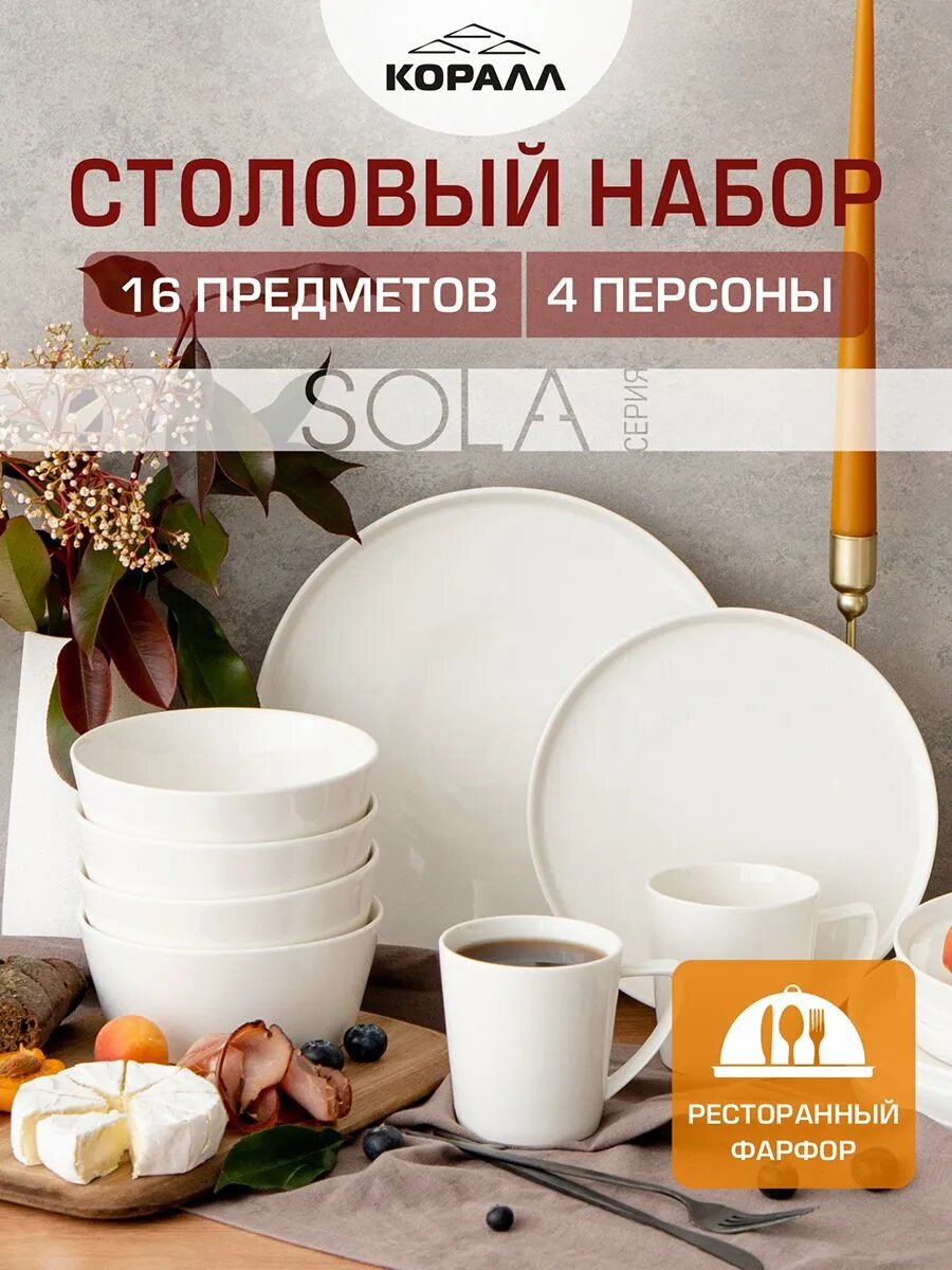 Набор посуды столовой 16 предметов 4 персоны фарфор "Сола" (Sola) столовый сервиз обеденный с кружками. Коралл