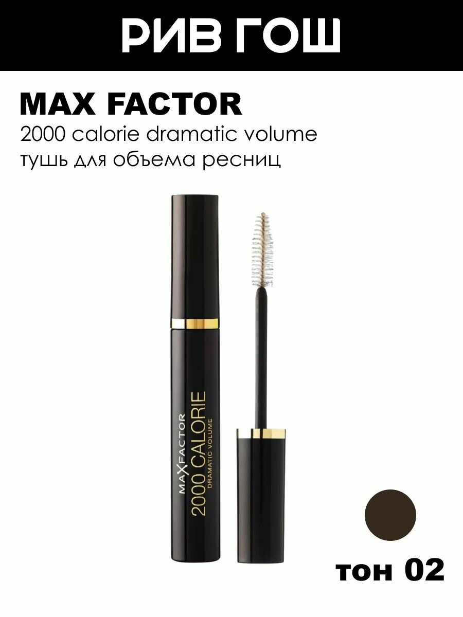 MAX FACTOR Тушь для ресниц 2000 Сalorie для объема, 9 мл, 02 Черно-Коричневая