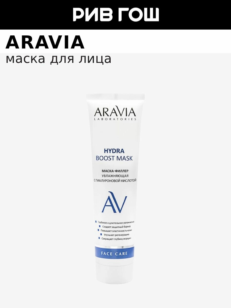 ARAVIA LABORATORIES Маска-филлер с гиалуроновой кислотой увлажняющая Hydra Boost Mask, 100 мл