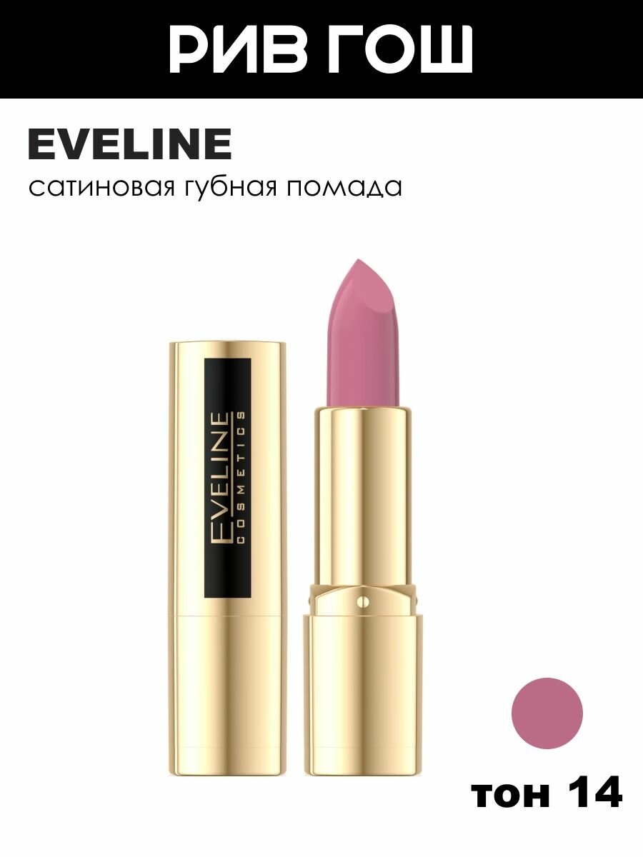 EVELINE Сатиновая губная помада Variete, 4,1 г, 14 Mon Amour