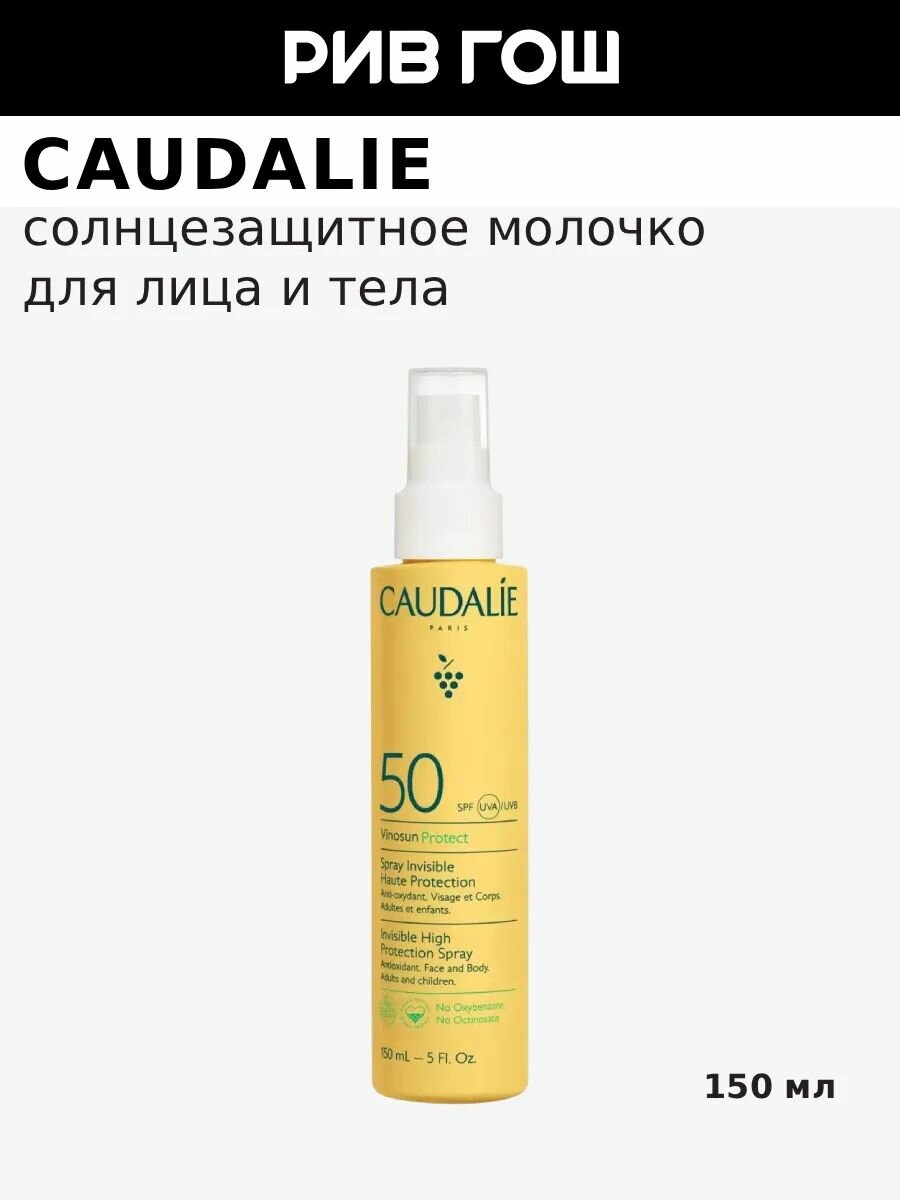 CAUDALIE Vinosun Солнцезащитное молочко-спрей для лица и тела SPF 50, 150 мл