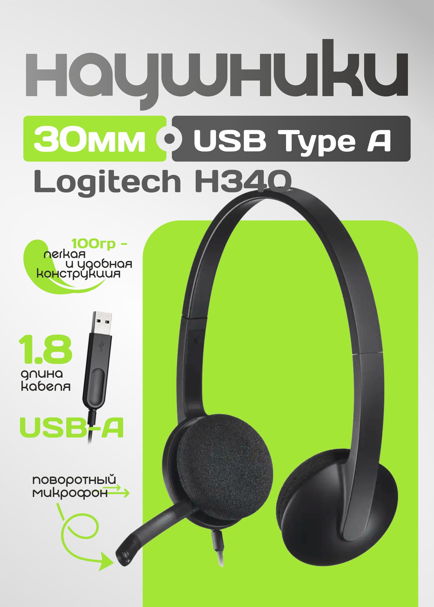 Logitech H340 /30 мм, USB Type A, накладные проводные 1.8 м, черный/