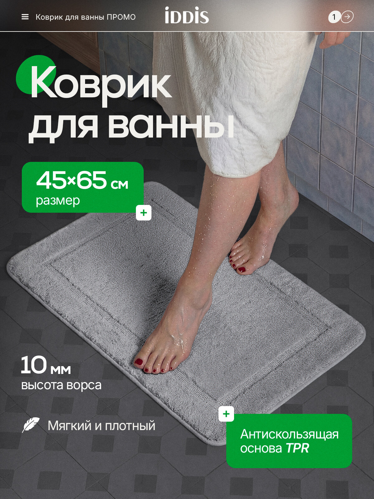 Коврик для ванной комнаты IDDIS Промо (Promo) PSQS06МИ1 (MI1)2 65х45 микрофибра серый