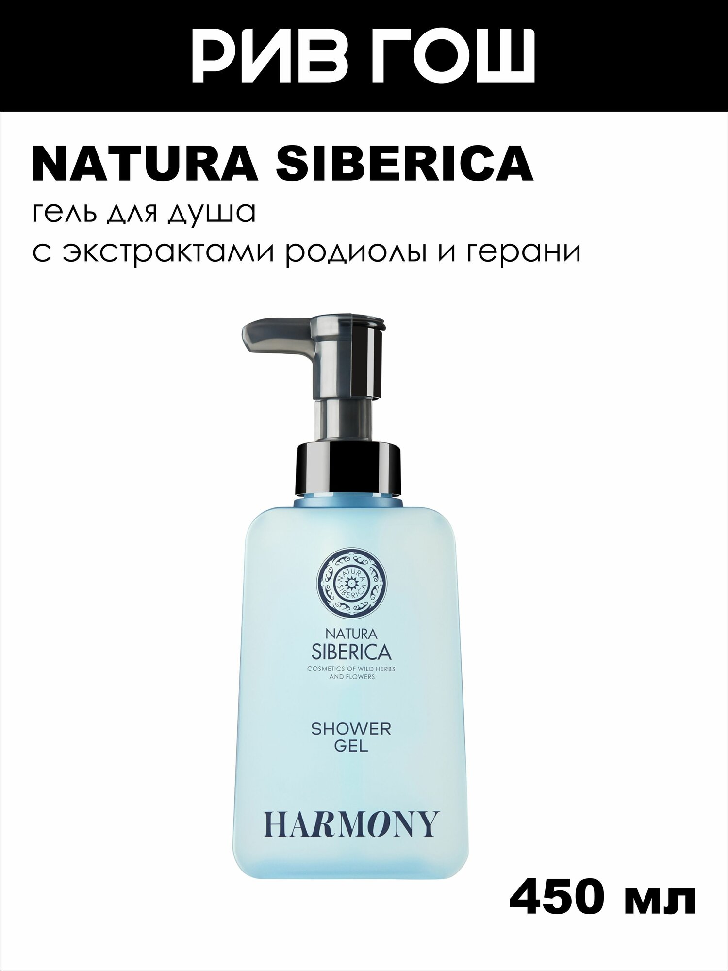 NATURA SIBERICA Гель для душа Shades Of Siberia Harmony, 450 мл
