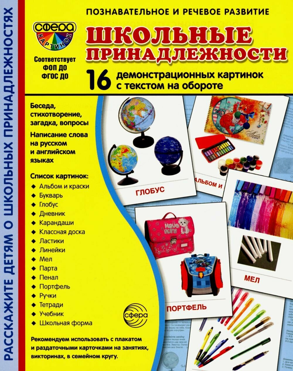 Школьные принадлежности (набор из 16 демонстрационных картинок) Цветкова Татьяна Владиславовна