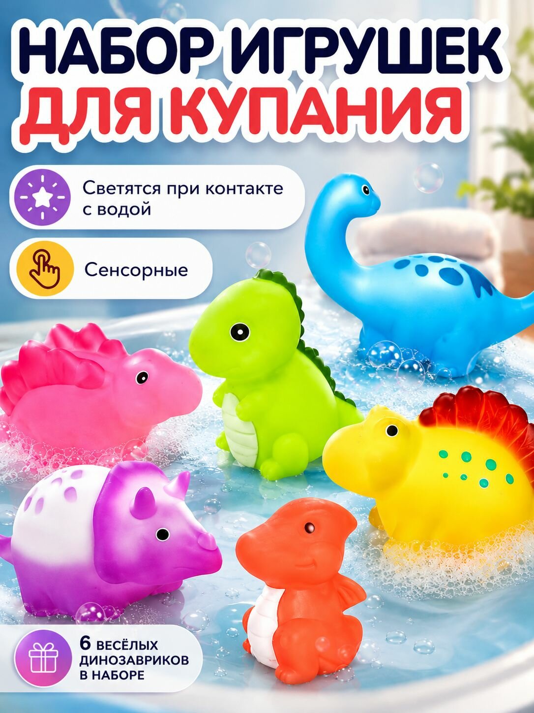 Игрушки для купания в ванной светящиеся динозаврики