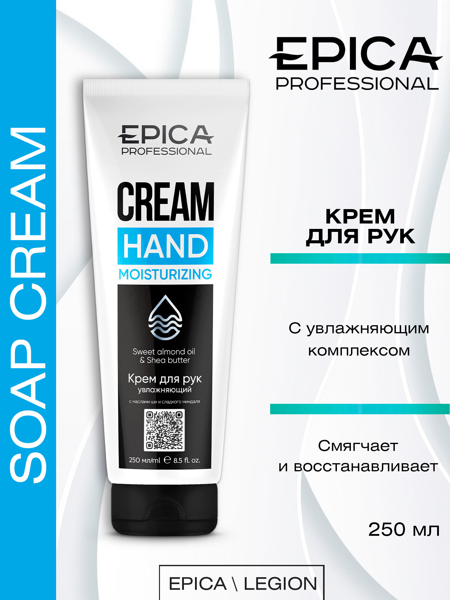 Epica Hand Care - Moisturizing Крем для рук увлажняющий, 250 мл