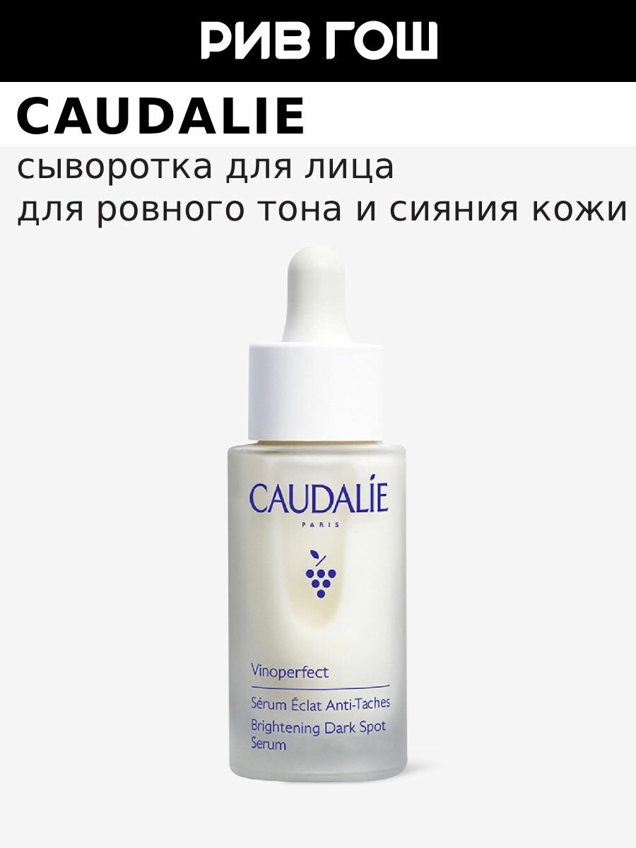 CAUDALIE Vinoperfect Сыворотка для сияния выравнивающая тон кожи, 30 мл