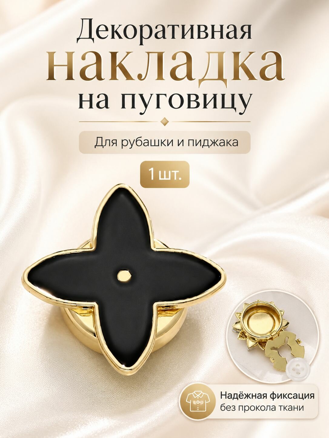 Декоративная накладка на пуговицу для рубашки и пиджака, чёрная клипса-цветок без прокола ткани, 1 шт.