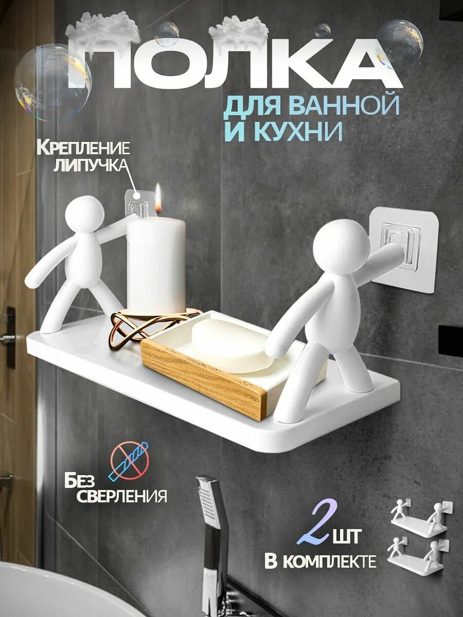 Полка для ванной комнаты и кухни на липучках без сверления, самоклеющаяся прямая, Белый комплект из 2 полок