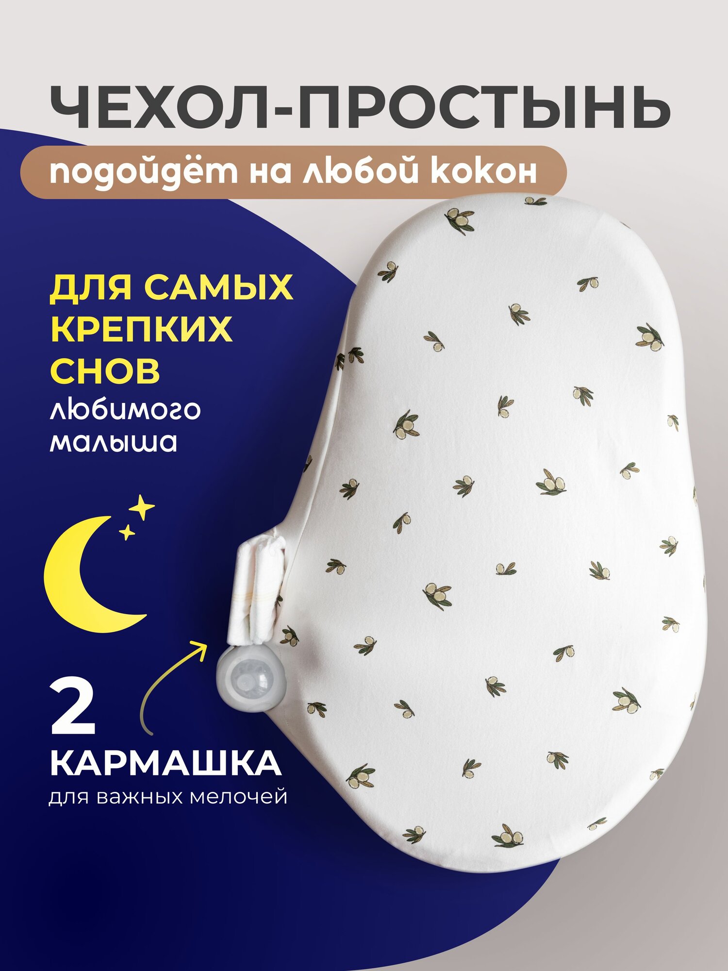 Чехол на кокон для новорожденных / простынь натяжная / CocoonaBaby Red Castle, Farla, Dolce Bambino, Зевушка
