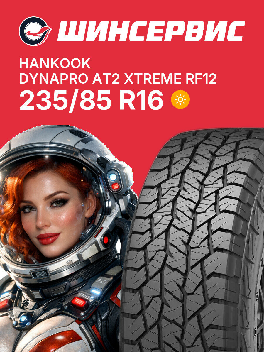 Летняя шина Hankook Dynapro AT2 Xtreme RF12 235/85 R16 120/116S, летняя автомобильная резина