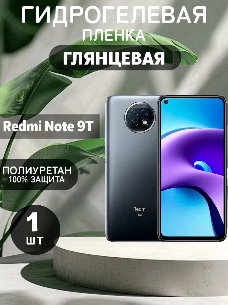 Гидрогелевая Глянцевая защитная пленка на Redmi Note 9T , олеофобное покрытие, гидрогелевый
