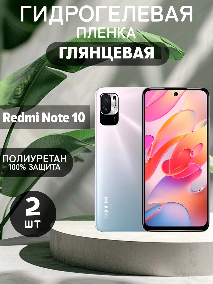Гидрогелевая Глянцевая защитная пленка на Redmi Note 10 , олеофобное покрытие, гидрогелевый