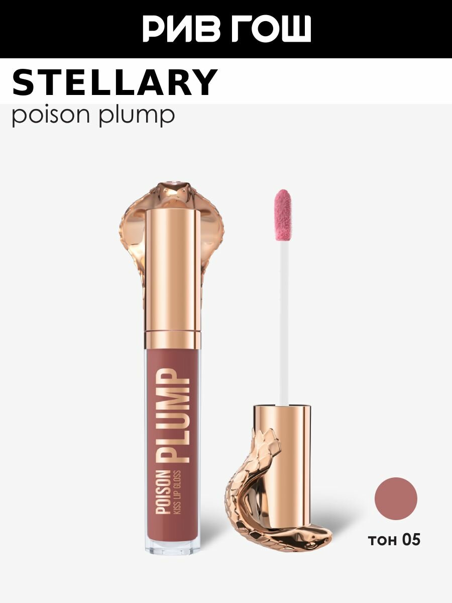 STELLARY Блеск-плампер для губ Gloss Poison Kiss, 4 мл, 05 Красно-коричневый
