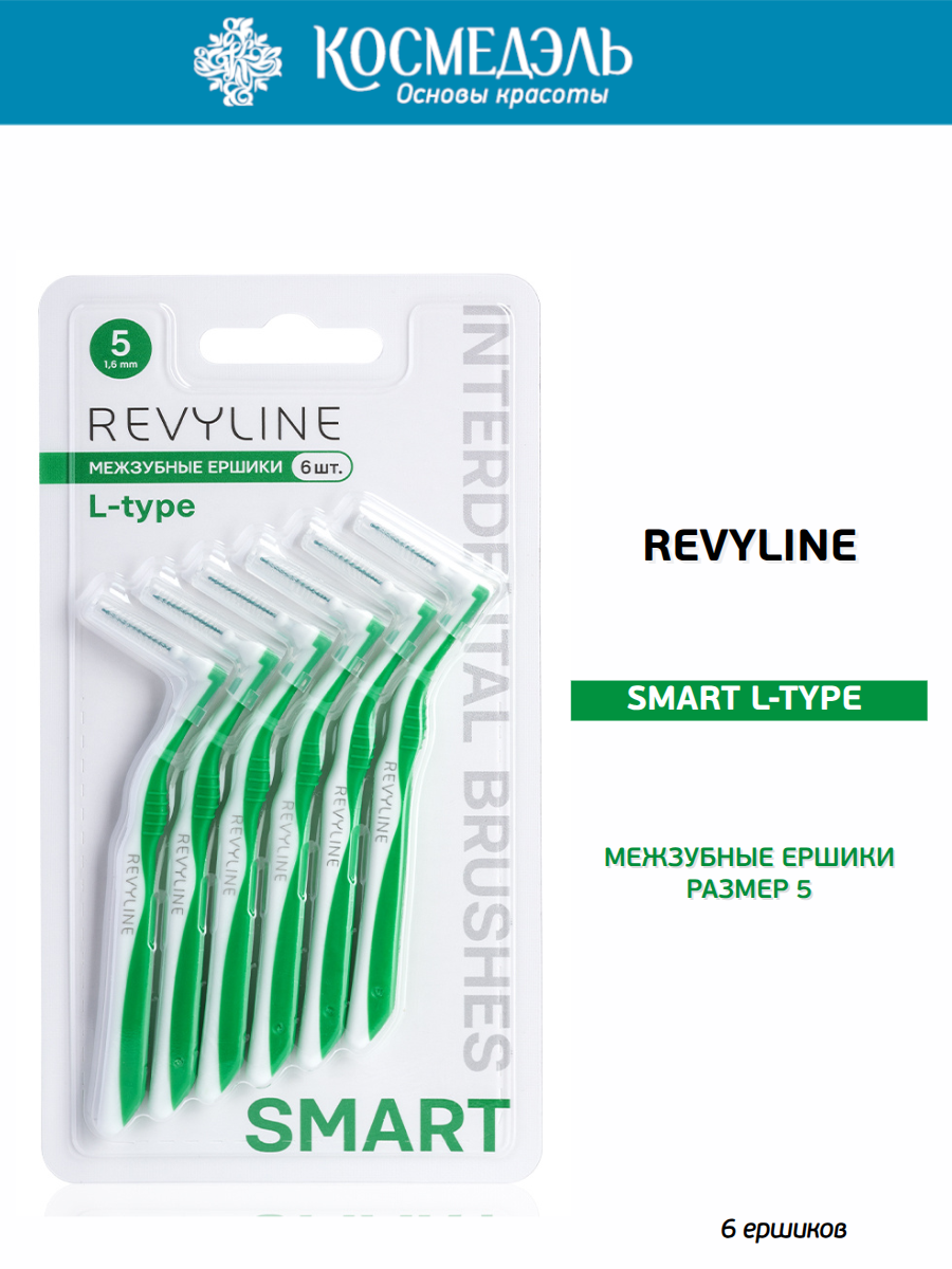 REVYLINE Межзубные ершики Smart L-type размер 5, зеленые 6 шт
