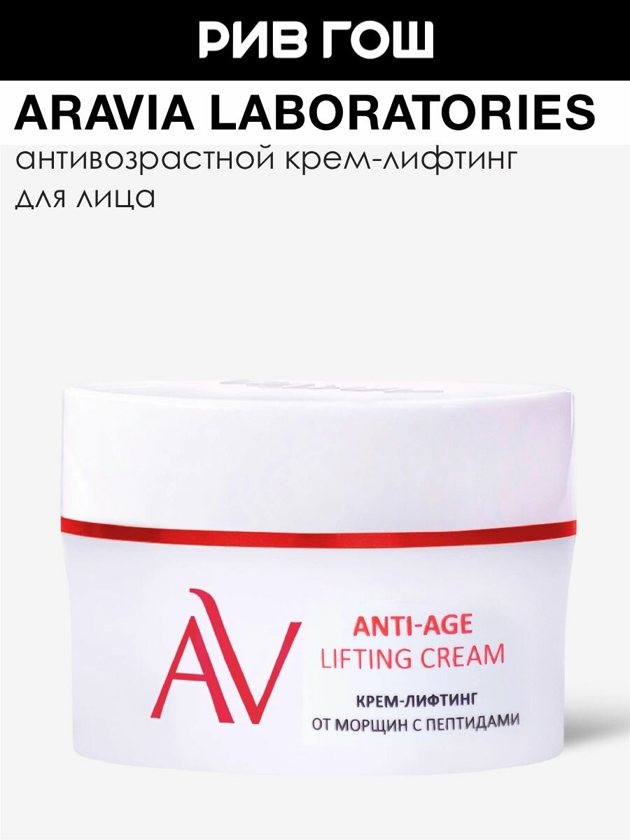 ARAVIA LABORATORIES Крем-Антивозрастной уход от морщин с пептидами, 50 мл