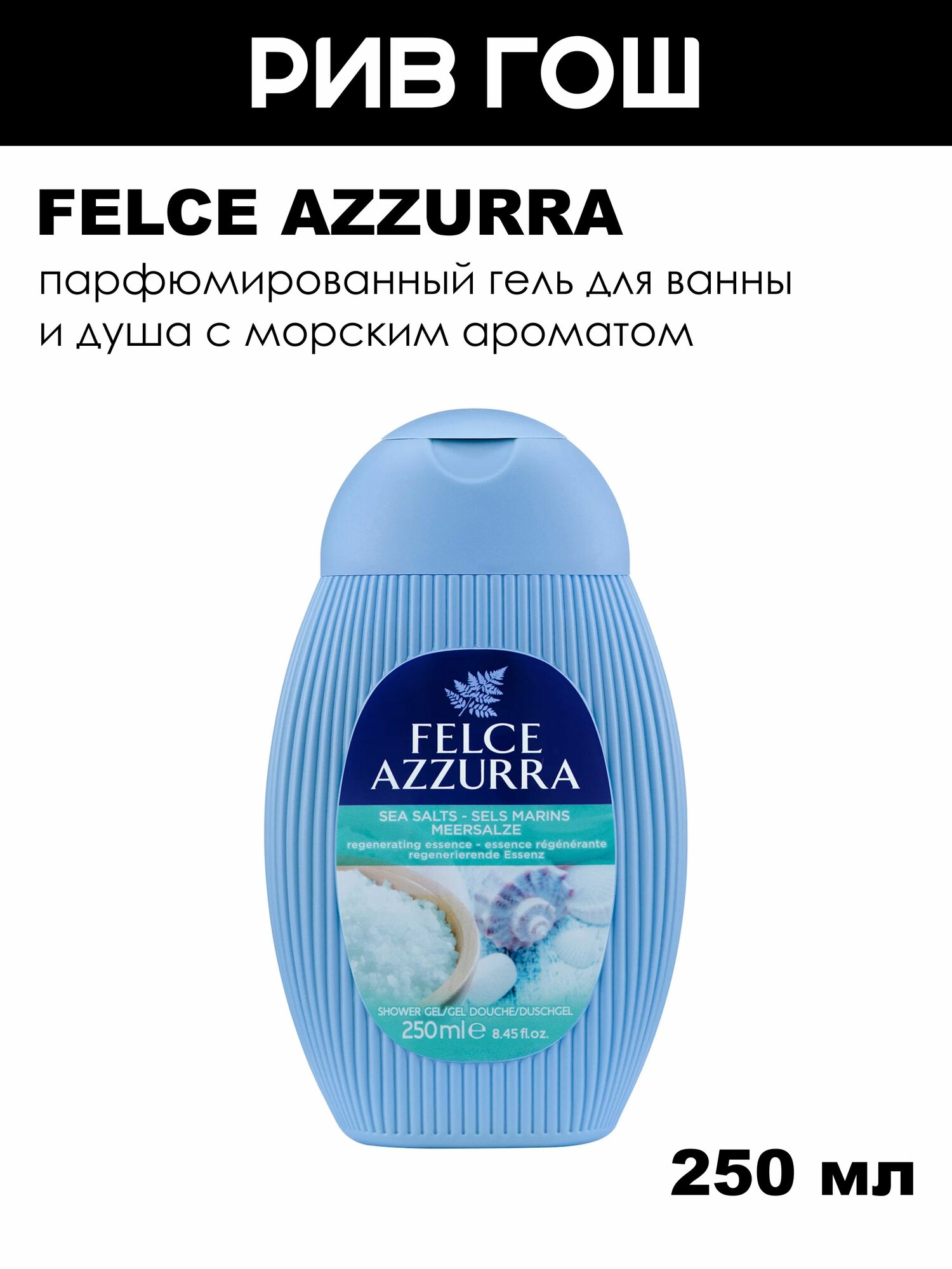 FELCE AZZURA Гель для душа Морская соль,250 мл