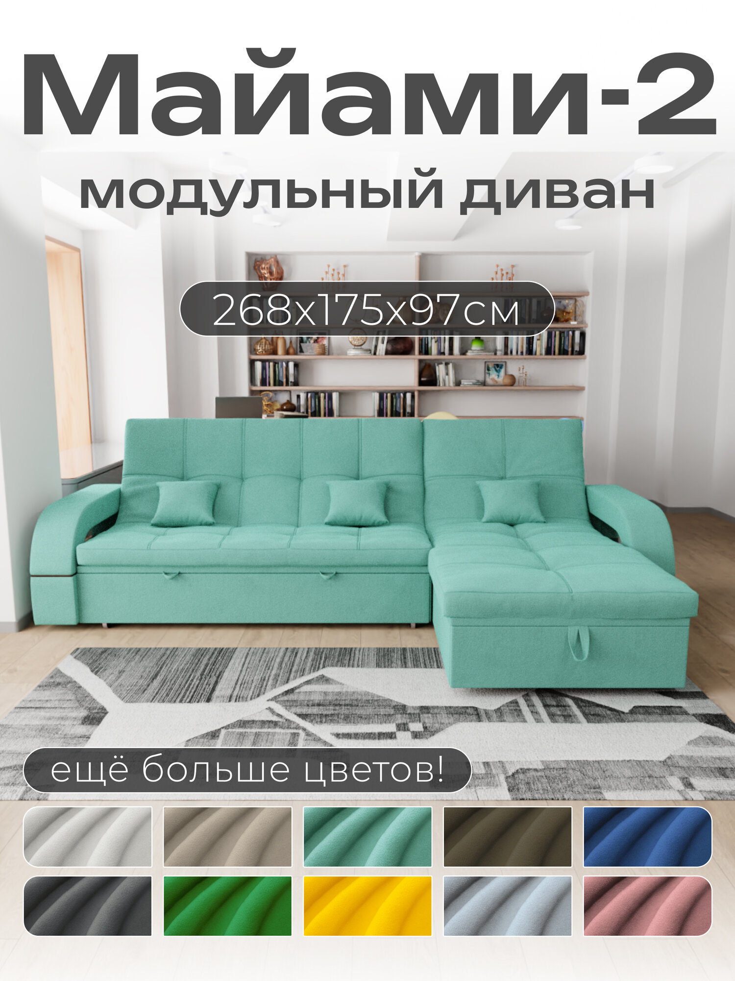 Модульный диван, Майами-2, Велютта люкс 14 YORCOM, 268х187х97 см, Фисташковый. Велюр, ППУ, механизм Венеция.