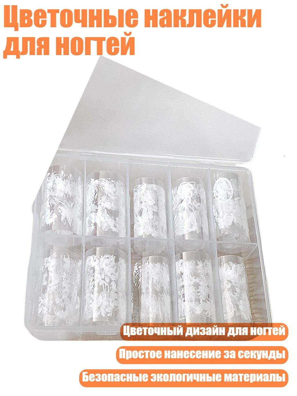 Цветочные наклейки для ногтей, Белый