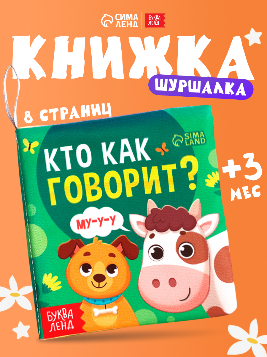 Книжка-шуршалка буква-ленд "Кто как говорит?", 10 × 11 см, 8 стр, мягкая
