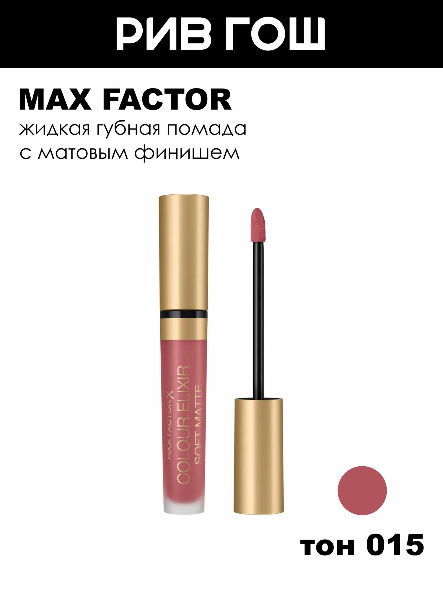 MAX FACTOR Губная помада Colour Elixir Soft Matte жидкая, 4 мл, 015 Rose Dust