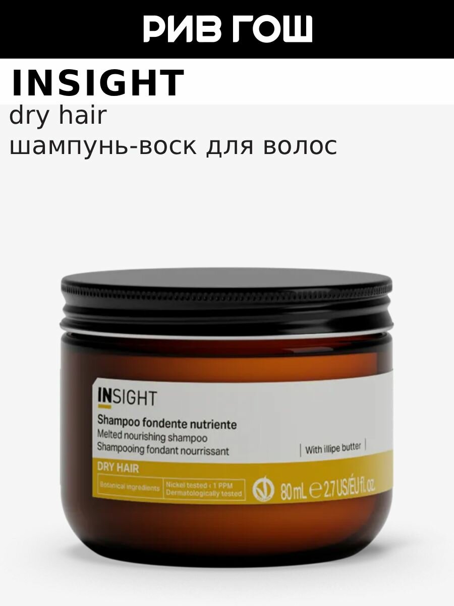 Insight Dry Hair Шампунь-воск для сухих волос для увлажнения и питания, 80 мл