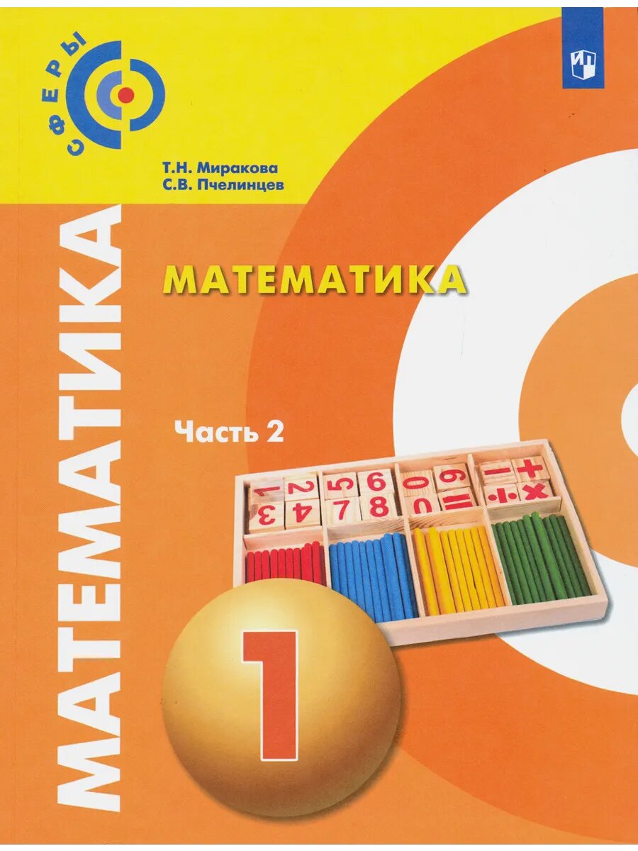 Математика. 1 класс. Учебник. Часть 2. ФГОС