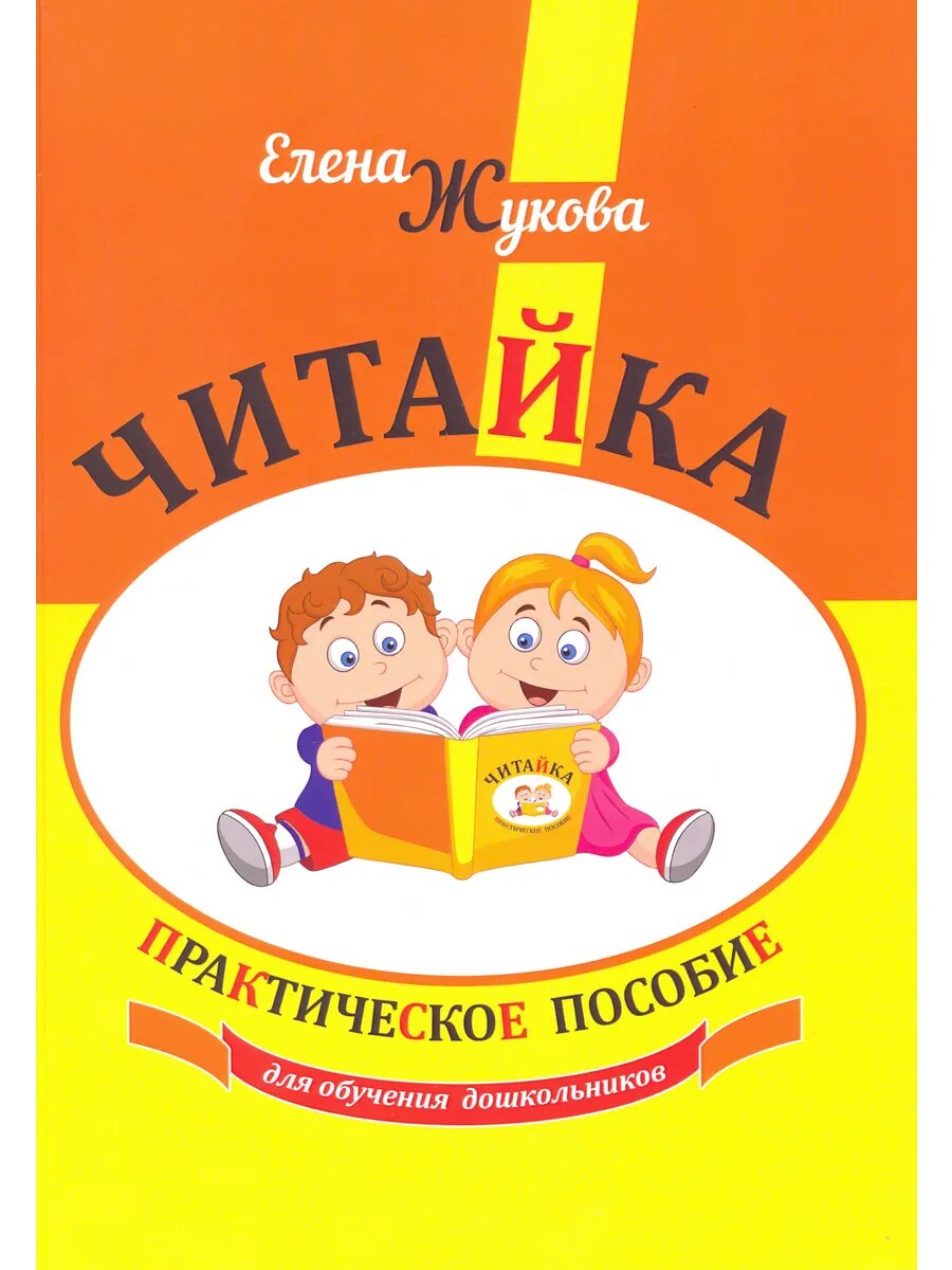 Читайка. Практическое пособие для обучения дошкольников