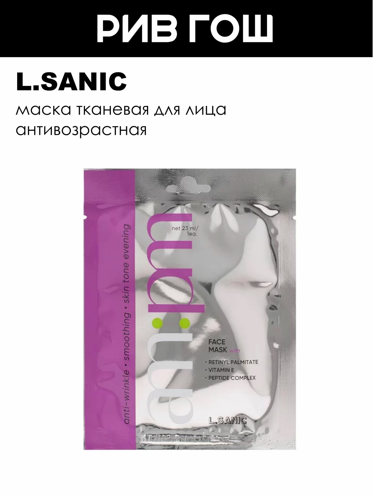 L.SANIC Маска тканевая для лица антивозрастная с пептидным комплексом и ретинилпальмитатом, 23 мл