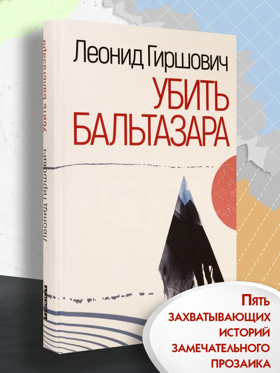 Убить Бальтазара