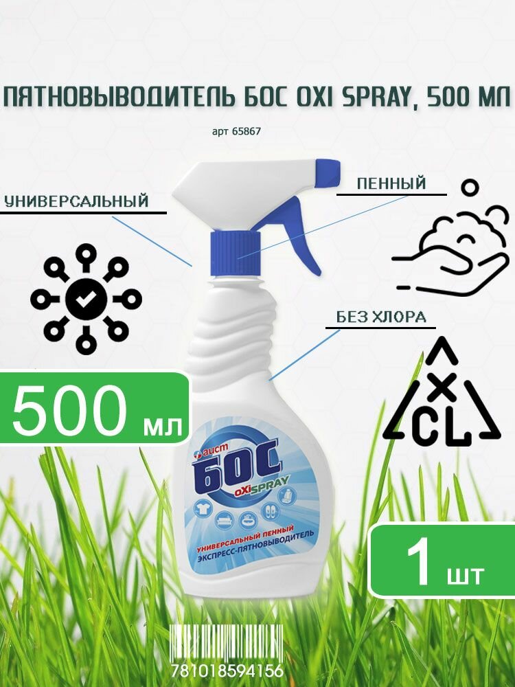 Универсальный пятновыводитель спрей Бос Oxi Spray, 500мл х 1шт