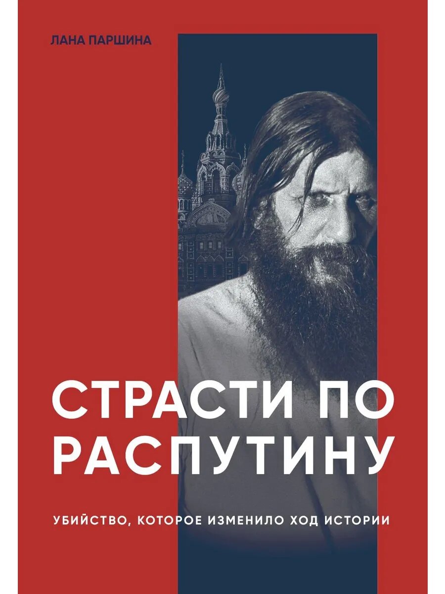 Страсти по Распутину. Убийство, которое изменило ход истории