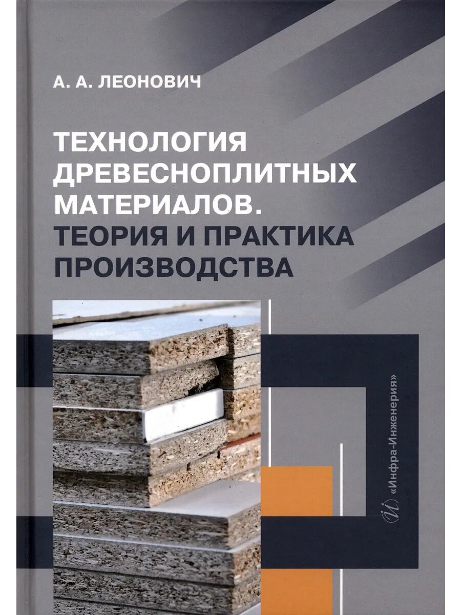 Технология древесноплитных материалов. Теория и практика про