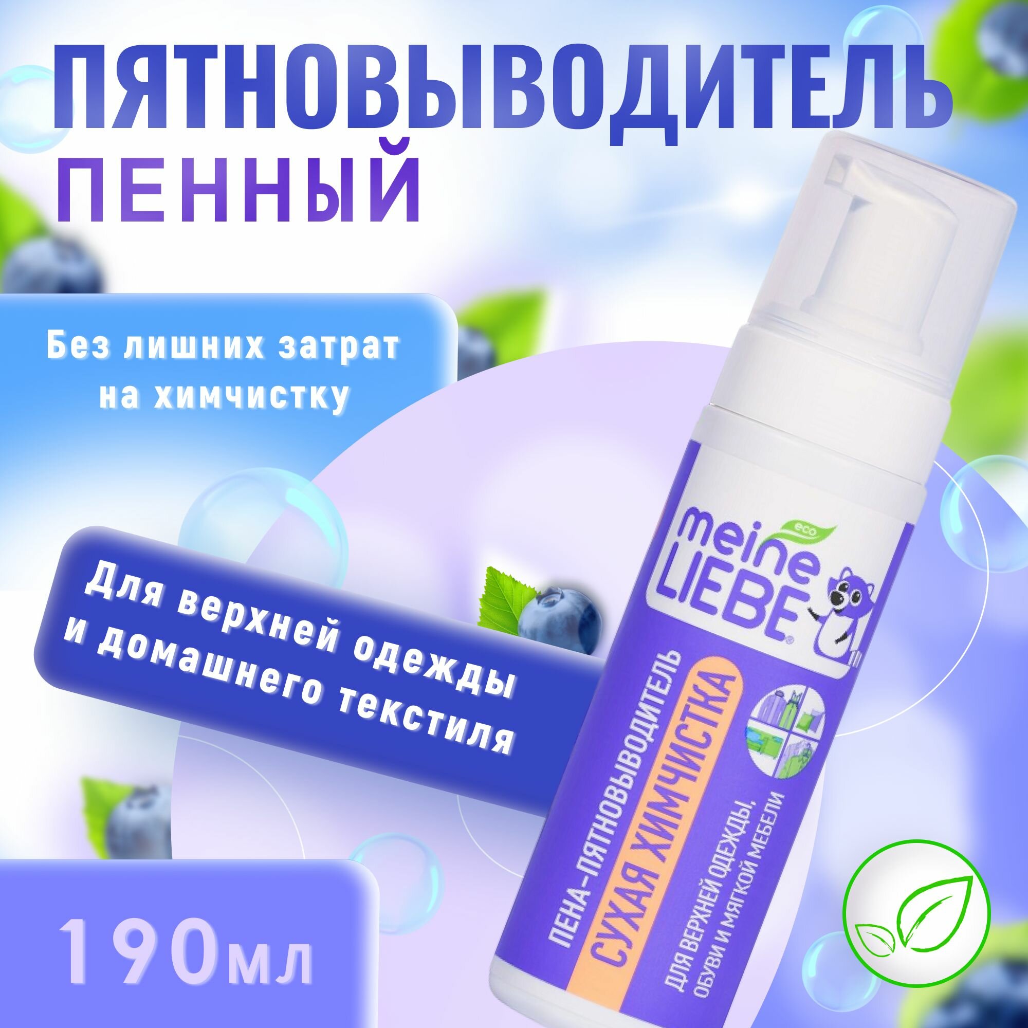 Универсальная чистящая пена Meine Liebe пятновыводитель, сухая химчистка для одежды Майне Либе для текстиля и верхней одежды 190 мл
