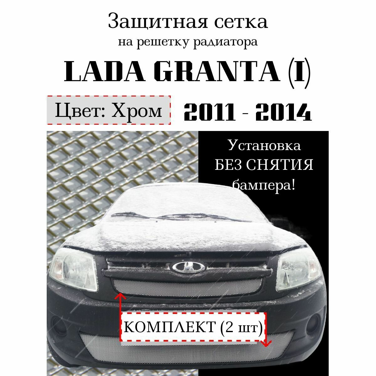 Защита радиатора Lada Granta 2011-2014 комплект 2 шт, хромированного цвета (Защитная решетка для радиатора)