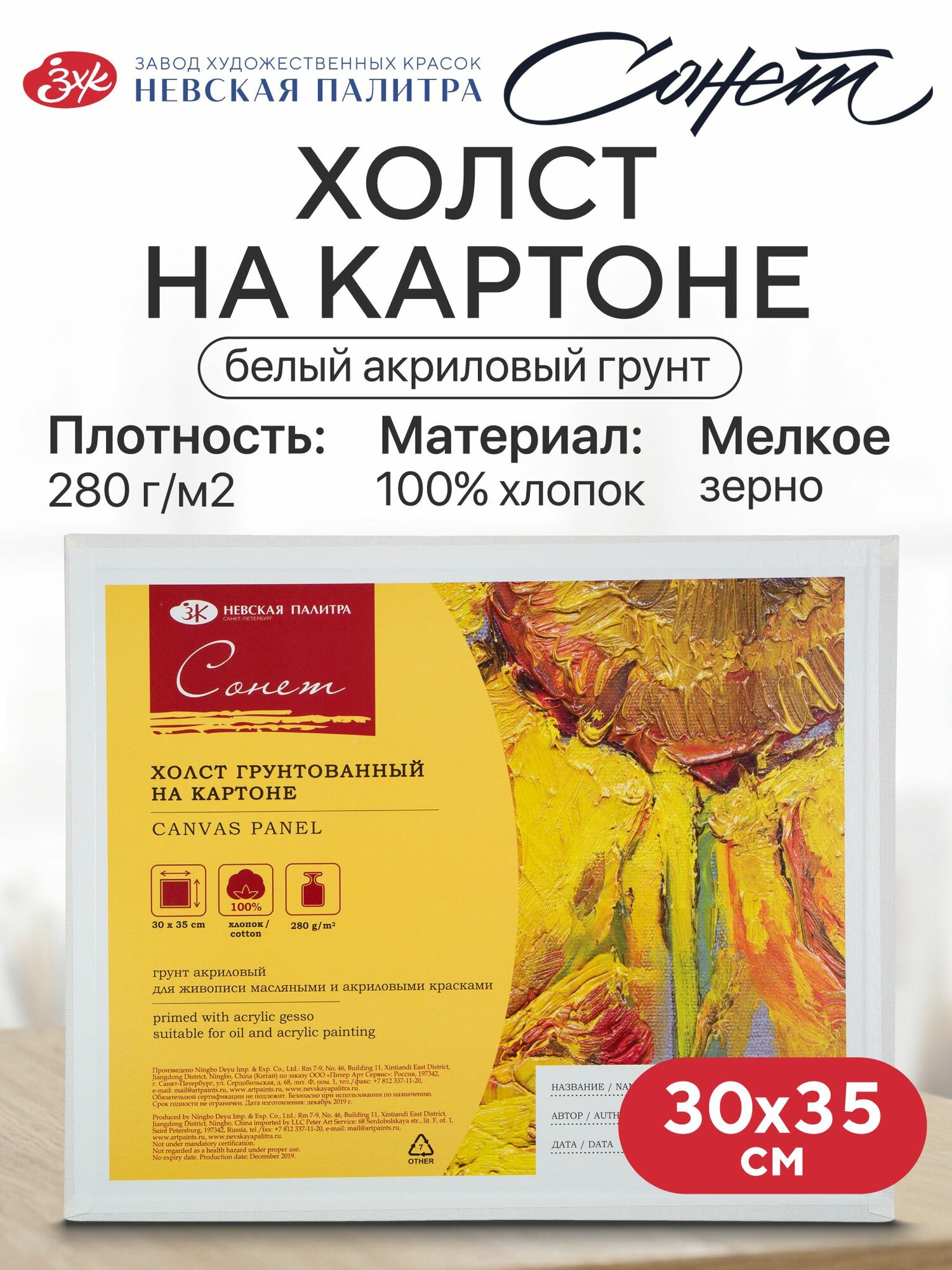 Холст на картоне для рисования Сонет, 30х35 см, 280 г/м2, мелкозернистый