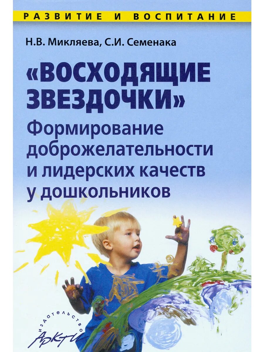 Восходящие звездочки. Методическое пособие