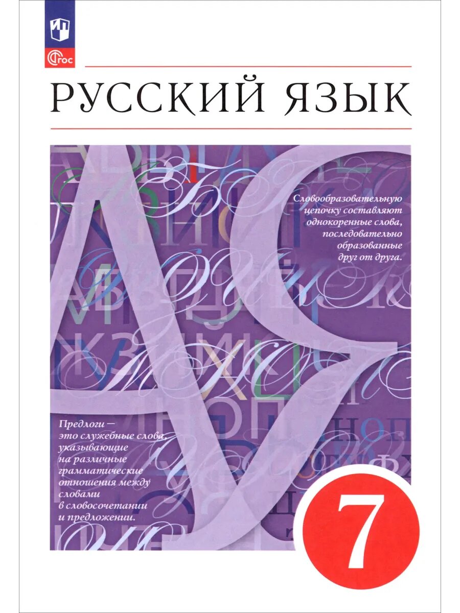 Русский язык. 7 класс. Учебное пособие