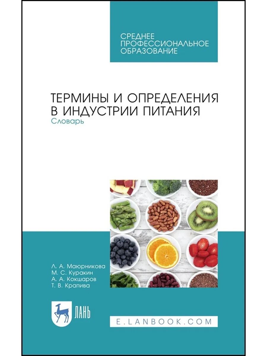 Термины и определения в индустрии питания. Словарь. СПО