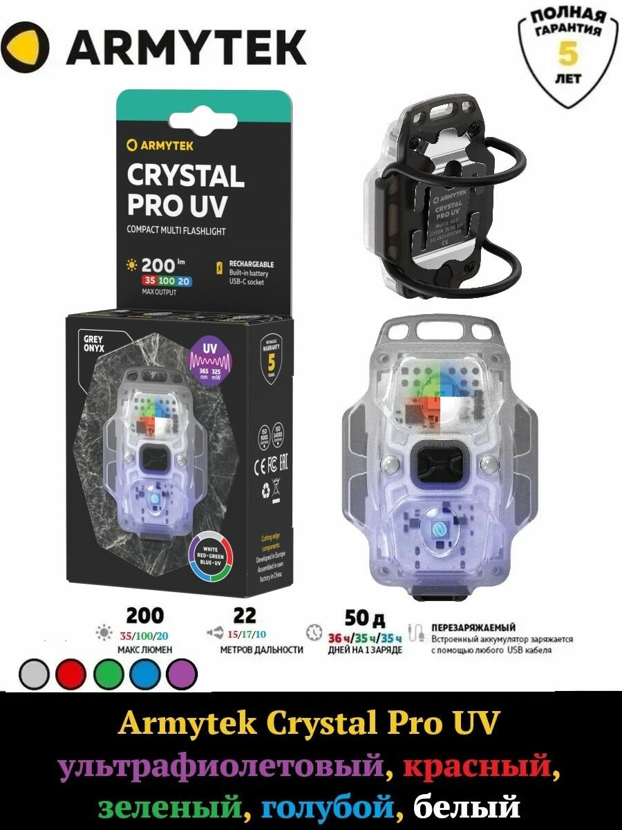 Фонарик Armytek Crystal Pro UV Grey / Цветной и ультрафиолетовый / F10301GUV